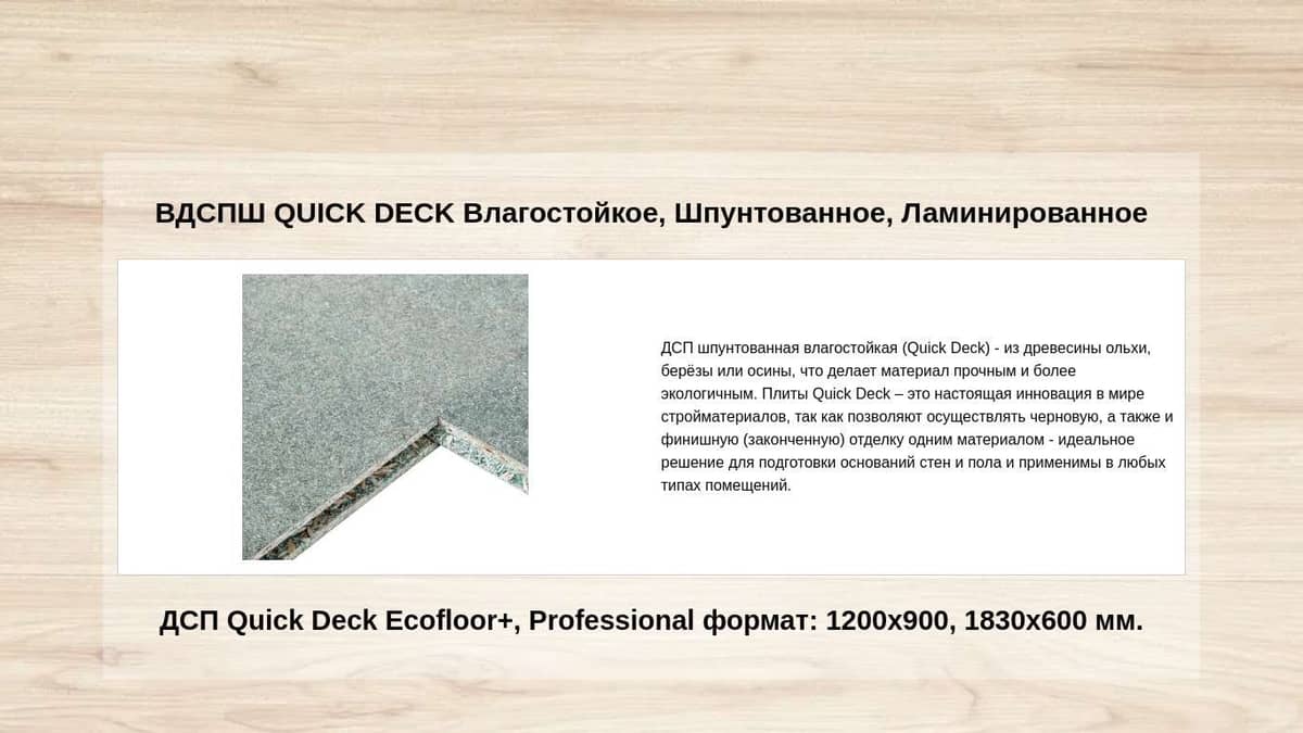 ДСП Quick Deсk Ecofloor, Quick Deсk Professional в Красноярске
